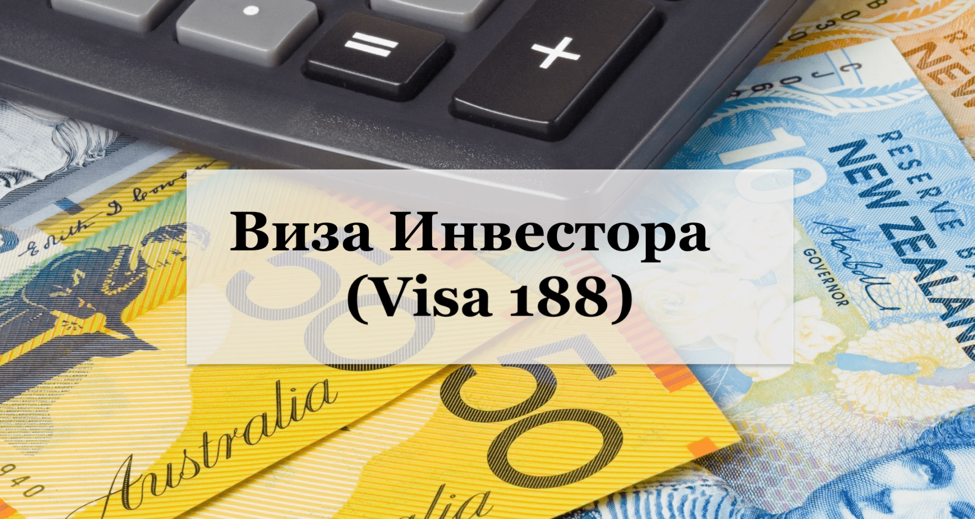 Виза Инвестора (Visa 188) - Australian Standard Education